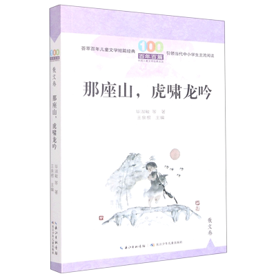 【新华书店正版书籍】那座山虎啸龙吟/百年百篇中国儿童文学经典文丛 毕淑敏 长江少儿