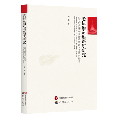 【新华正版】老挝语定语语序研究(以老挝名著生活的道路为语料样本) 黄勇 世图出版公司
