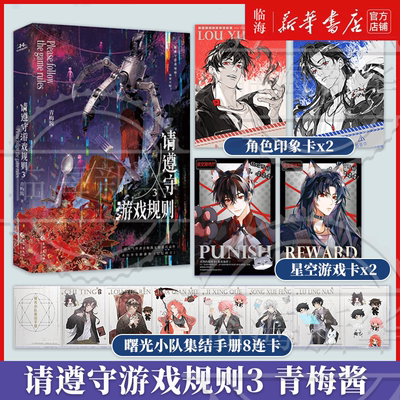 请遵守游戏规则3+2+1任选 青梅酱无限流新作 新番外请做出你的选择 恐怖升级战队 初成热血群像小说