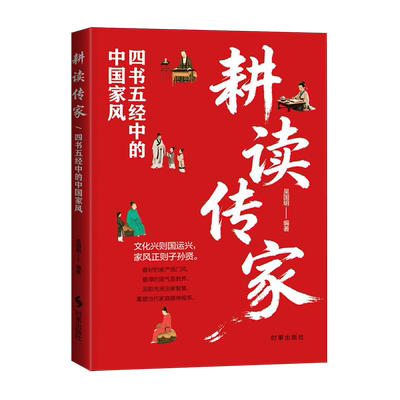 【新华正版】耕读传家(四书五经中的中国家风) 吴国明 时事