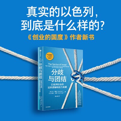 【新华正版】分歧与团结(以色列社会的运转逻辑和活力来源) (美)丹·塞诺 中信