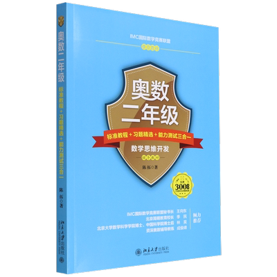 【新华正版】奥数二年级标准教程+习题精选+能力测试三合一(数学思维开发辅导教材IMC国际数学竞赛联盟教材) 陈拓 北京大学