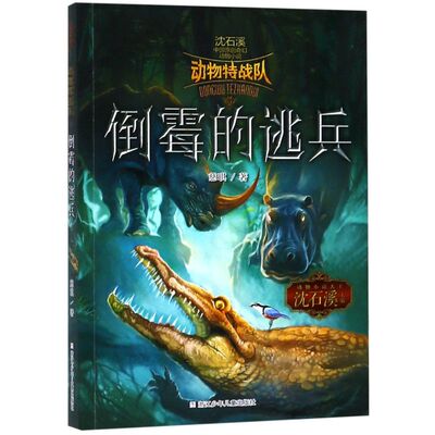 【新华书店正版书籍】倒霉的逃兵/动物特战队/中国原创奇幻动物小说 慈琪 浙江少儿