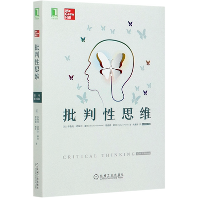 【新华正版】批判性思维(原书第12版) (美)布鲁克·诺埃尔·摩尔 机械工业