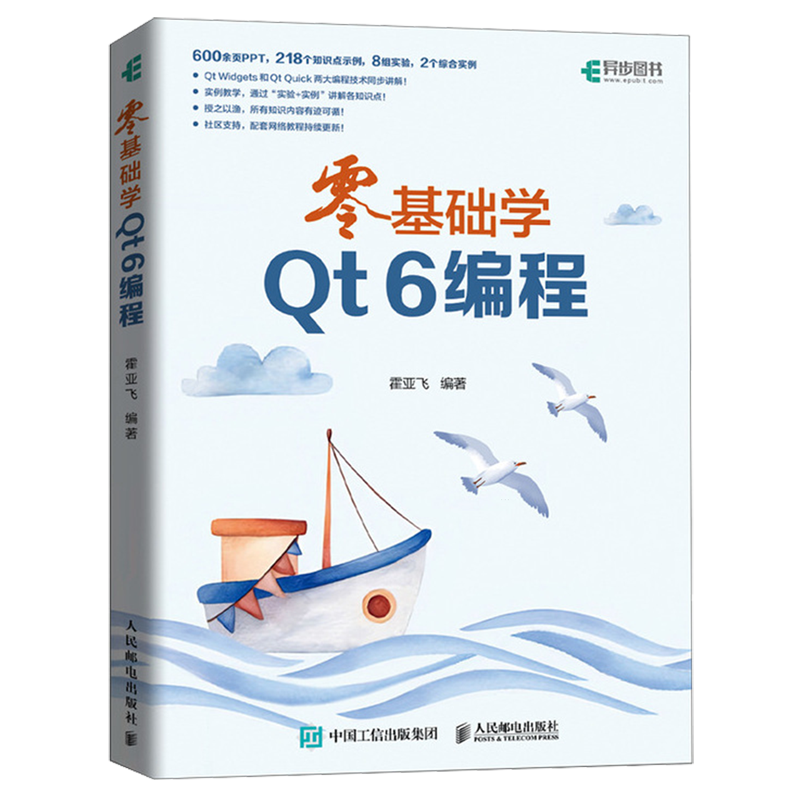 【新华正版】零基础学Qt6编程 霍亚飞 人民邮电_虎窝淘