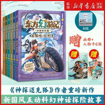【新华正版】东方幻游记 沙海奇行篇 怪异食铁症裂谷迷踪探秘太微号面具夜之国启程吧,天市号天灾的真相