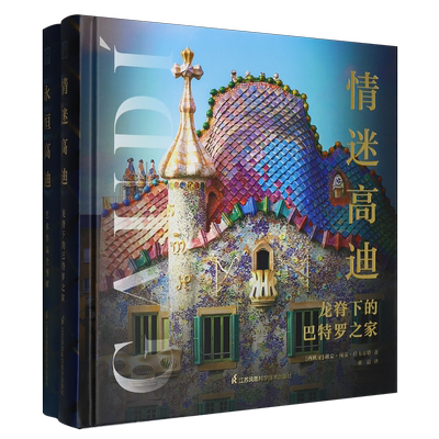 【新华正版】作品收藏安东尼·高迪(共2册)(精) (西班牙)胡安·何塞·拉韦尔塔 江苏科技