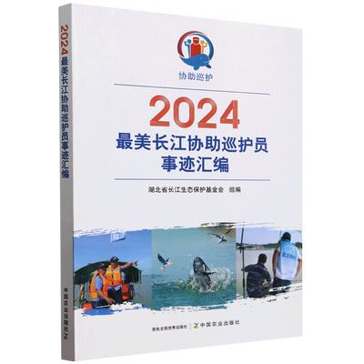 【新华正版】2024最美长江协助巡护员事迹汇编 湖北省长江生态保护基金会 中国农业
