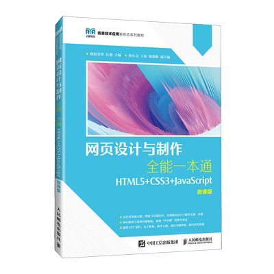 【新华正版】网页设计与制作全能一本通(HTML5+CSS3+JavaScript微课版信息技术应用新形态系列教材) 欧阳荣华 人民邮电