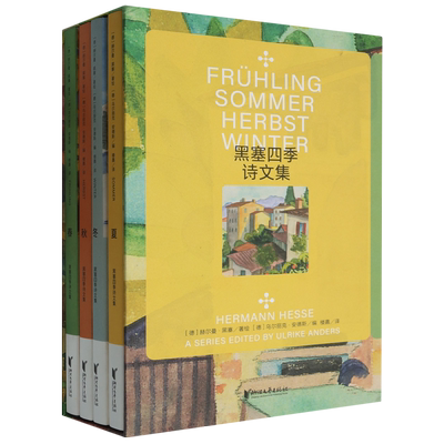 【新华正版】黑塞四季诗文集(共4册)(精) (德)赫尔曼·黑塞 浙江文艺