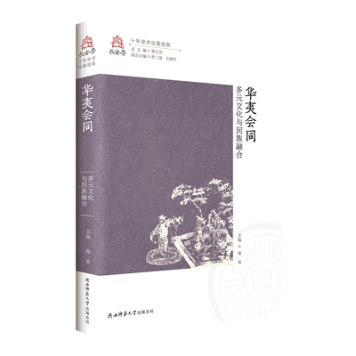 【新华正版】华夷会同(多元文化与民族融合)/长安学十年学术论著选集 韩香 陕西师大