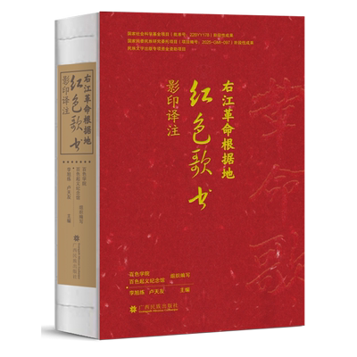 【新华正版】右江革命根据地红色歌书影印译注(精) 李旭练 广西民族