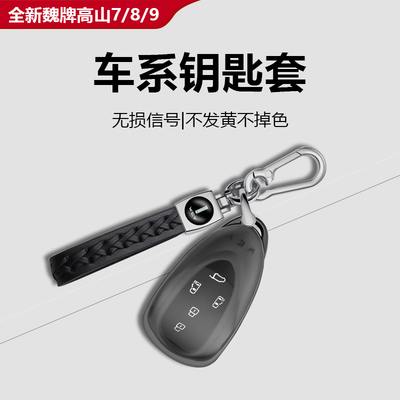 魏牌高山7/8/9款专用汽车钥匙壳