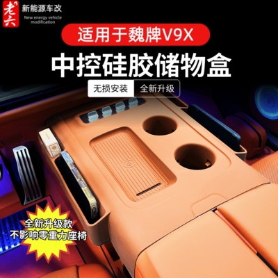 魏牌V9X中控排挡储物盒硅胶收纳