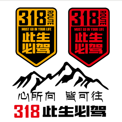 此生必驾318国道汽车贴纸