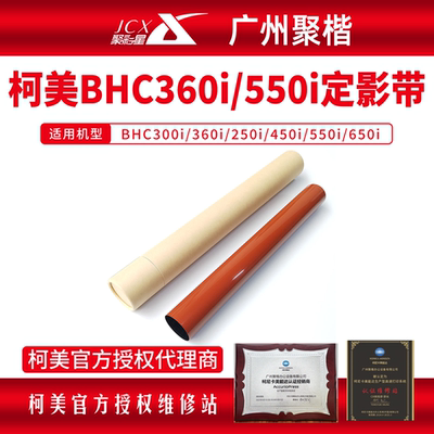 柯美进口C360i定影带定影膜