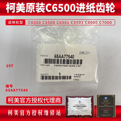 柯美进纸送纸齿轮65AA77540