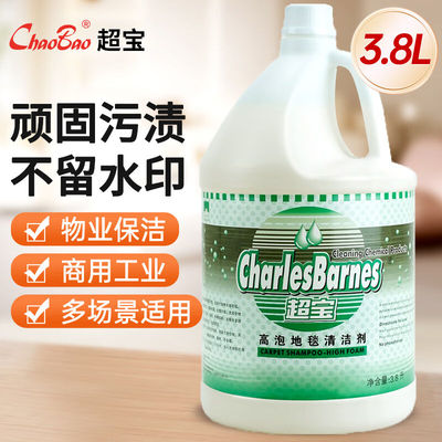 超宝（CHAOBAO）地毯清洁剂3.8L*1瓶酒店商用地毯去污除渍剂DFF00