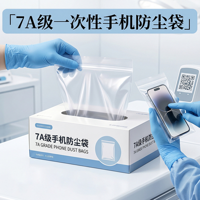 纤花集7A级医用一次性手机防尘袋