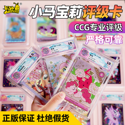 小马宝莉3弹4弹5弹趣影辉月6评级卡ccg保粹10分sc cr sgr lsr黑背