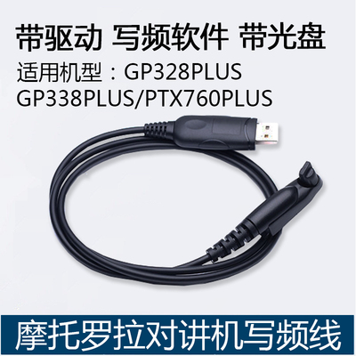 摩托罗拉对讲机GP328PLUS写频线