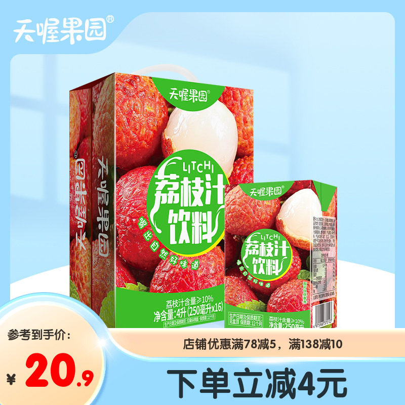 天喔荔枝汁250ml*16盒 低糖0脂夏季果味饮料整箱果汁风味水饮