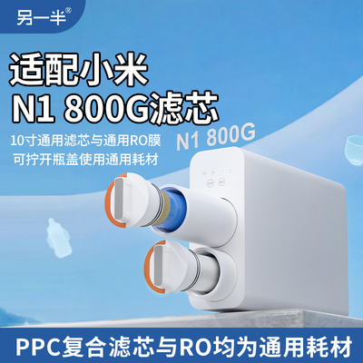 适配小米净水器N1 800G改装通用平替ppc复合反渗透滤芯