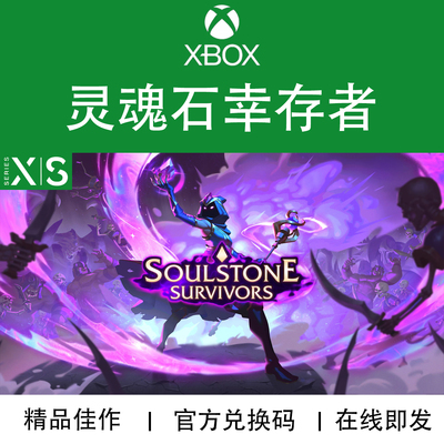 XBOX游戏灵魂石幸存者代购