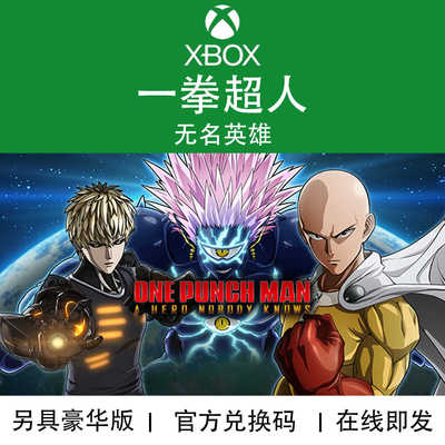 XBOX游戏一拳超人无名英雄代购