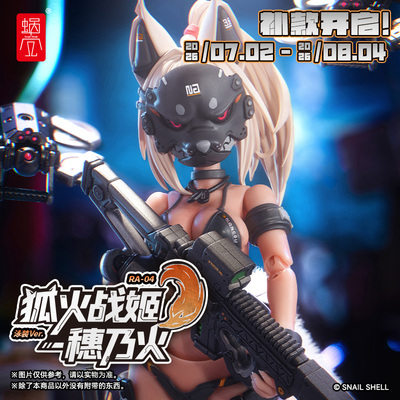 补款 蜗之壳 RA-04 狐火.战姬-穗乃火 1/12涂装完成品可动手办