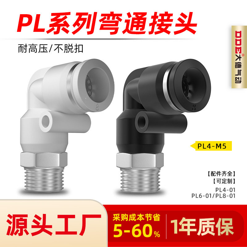 L型气动气管接头弯头PL4-01/PL6-01/PL8-01快速快插直角螺纹接头