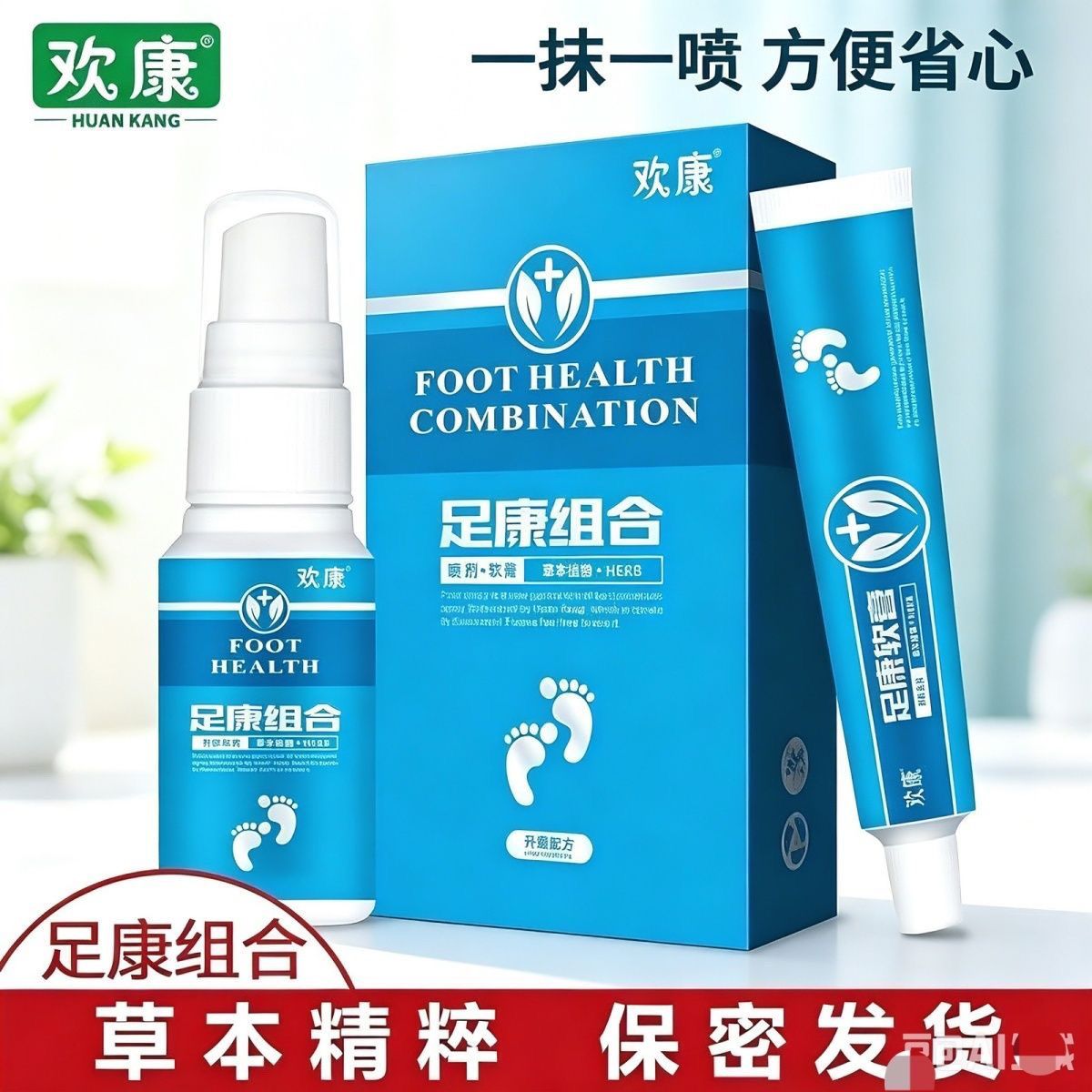 欢康足康组合脚足部脚丫膏专用喷气雾剂套装正品