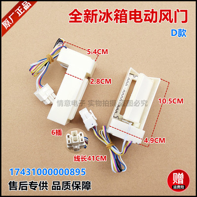 适用美的冰箱BCD-552WKPZM(Q)/628WKGPZM/630WKGPZV电动制冷风门