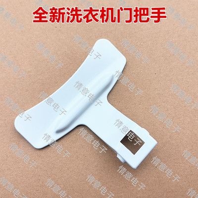 适用于海尔洗衣机EG8012B29WA N/EG8012B29WB N门把手EG8012B29WD