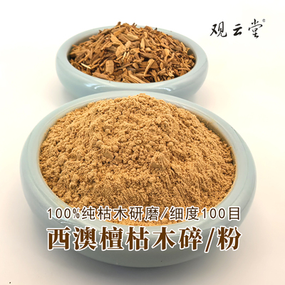 观云堂PGD西澳檀香老枯碎木粉