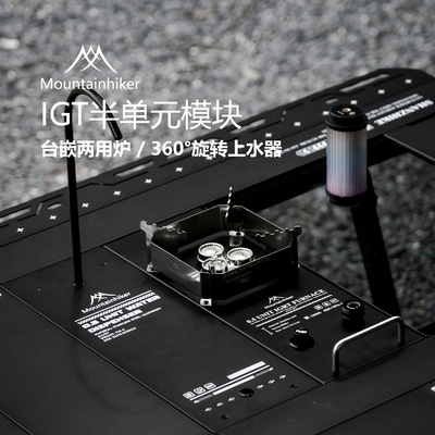 山之客IGT桌上水器半单元炉配件