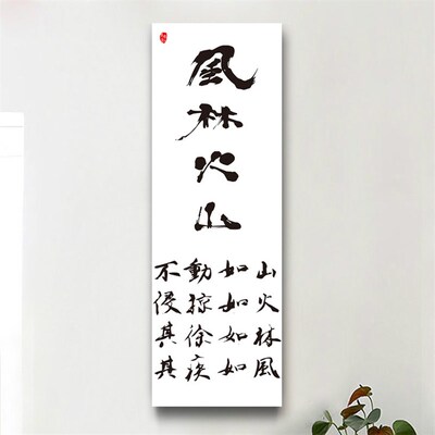 风林火山画竖式玄k关中式简约画单幅书房客厅办公室无框壁挂画中