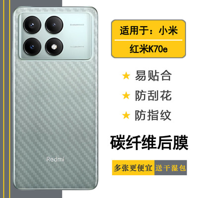 适用小米红米K70e手机后膜Redmi K70E 5G碳纤维保护贴纸2311DRK48C磨砂背面膜2311DRK48I半隐形秒贴导气盾佳