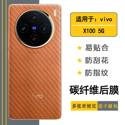 适用vivo X100超软手机后膜X100 5G碳纤维保护贴纸V2309A护盖膜后部贴膜半隐形不留痕防灰尘哑光简约抗氧化盾