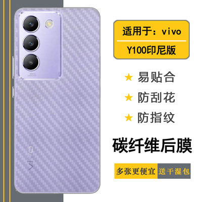 适用vivo Y100印尼版手机后膜Y100 5G Indonesia半隐形保护贴纸Y100(IDN)护盖膜V2327爽滑软胶贴全贴合精美盾