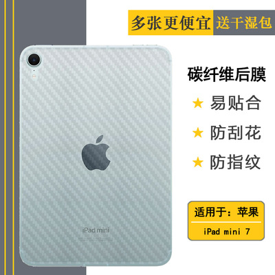 苹果iPadmini7平板背面保护膜