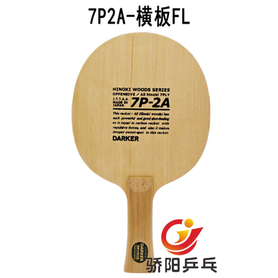 达克7p2a金牌超级碳素桧木底板