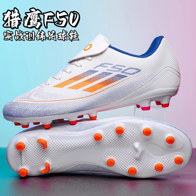猎鹰F50足球鞋防滑人造草坪足球鞋男女长钉ag碎钉tf学生儿童球鞋