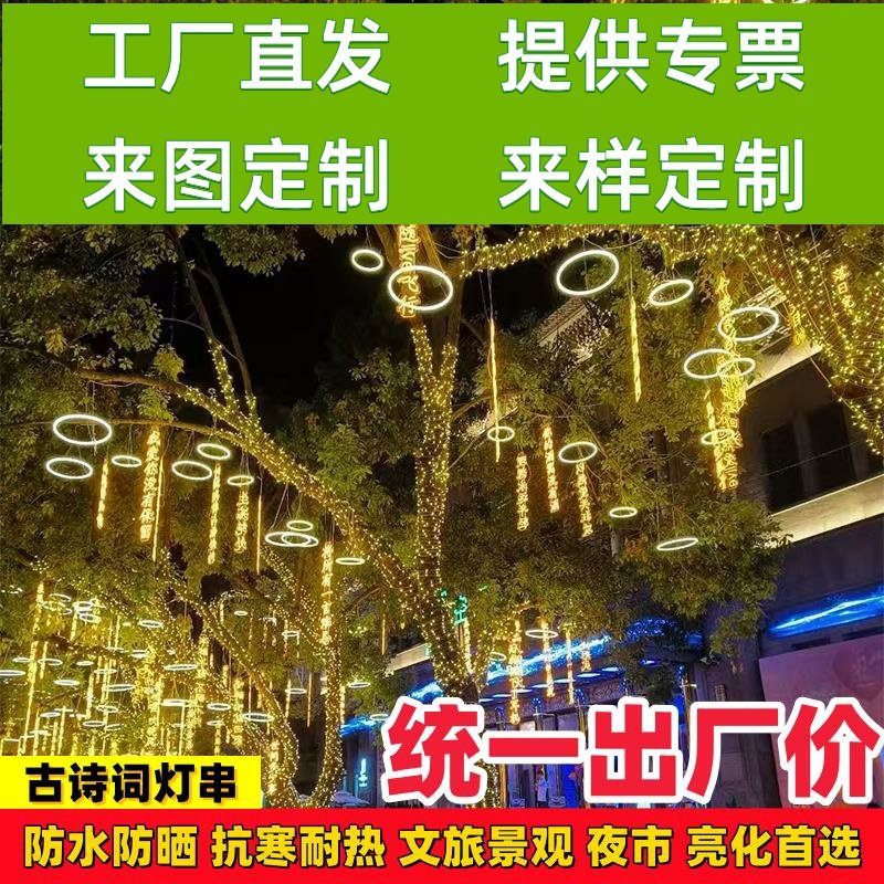 霓虹灯发光字定制户外防水街道公园景区挂树装饰灯古诗词灯串条幅