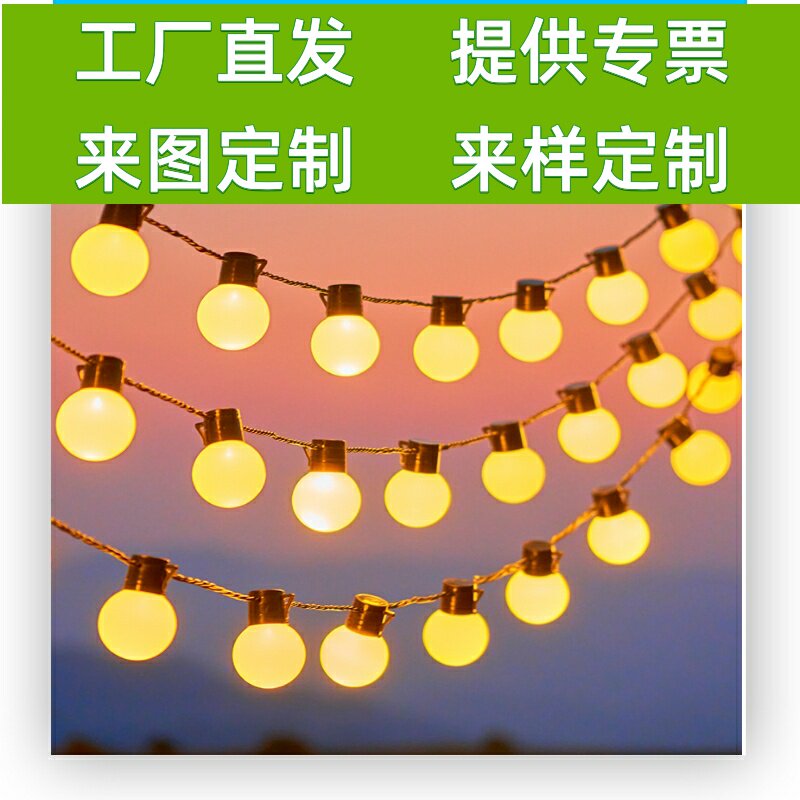 led彩灯闪灯串灯满天星户外露营灯氛围大圆球灯天幕帐篷装饰挂。