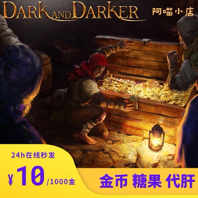 dark and darker越来越黑暗 金币 糖果 代肝 代购