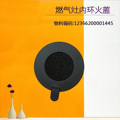适用美的燃气灶内环火盖小火盖