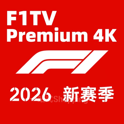 【2026赛季】F1TV Premium/F1tv Pro/F1直播F1赛车/f1tv会员