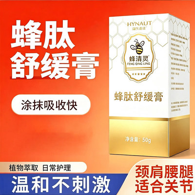 正品蜂清灵蜂肽舒缓膏温和配方适合关节颈肩腰腿身体按摩护理霜