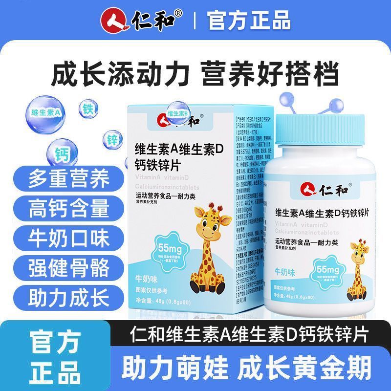 仁和维生素AD钙铁锌片维生素维生素D钙铁锌片青少年成长补锌高钙a